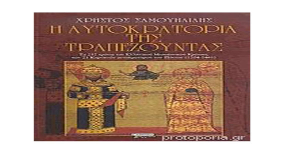 «H Aυτοκρατορία της Τραπεζούντας» του Χρήστου Σαμουηλίδη (Εκδόσεις ...